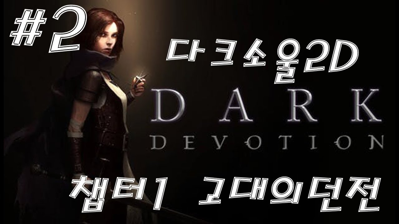 Dark Devotion 다크디보션 소울류2D #2 고대의던전 중간보스 찢겨진 순교자, 왕의특사 아도니아스 - YouTube