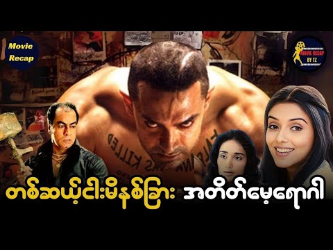 Ghajini bollywood movie explain/ဇာတ်လမ်းအကျဥ်းချုပ်