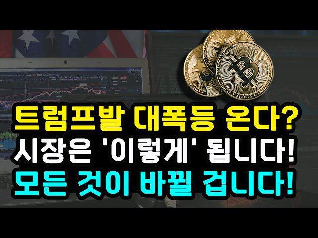 비트코인 리플 트럼프발 폭발적 랠리 일어날까 국가 우선 정책사항으로 암호화폐 들어갈까 알트코인 Etf 등판 임박 국가적
