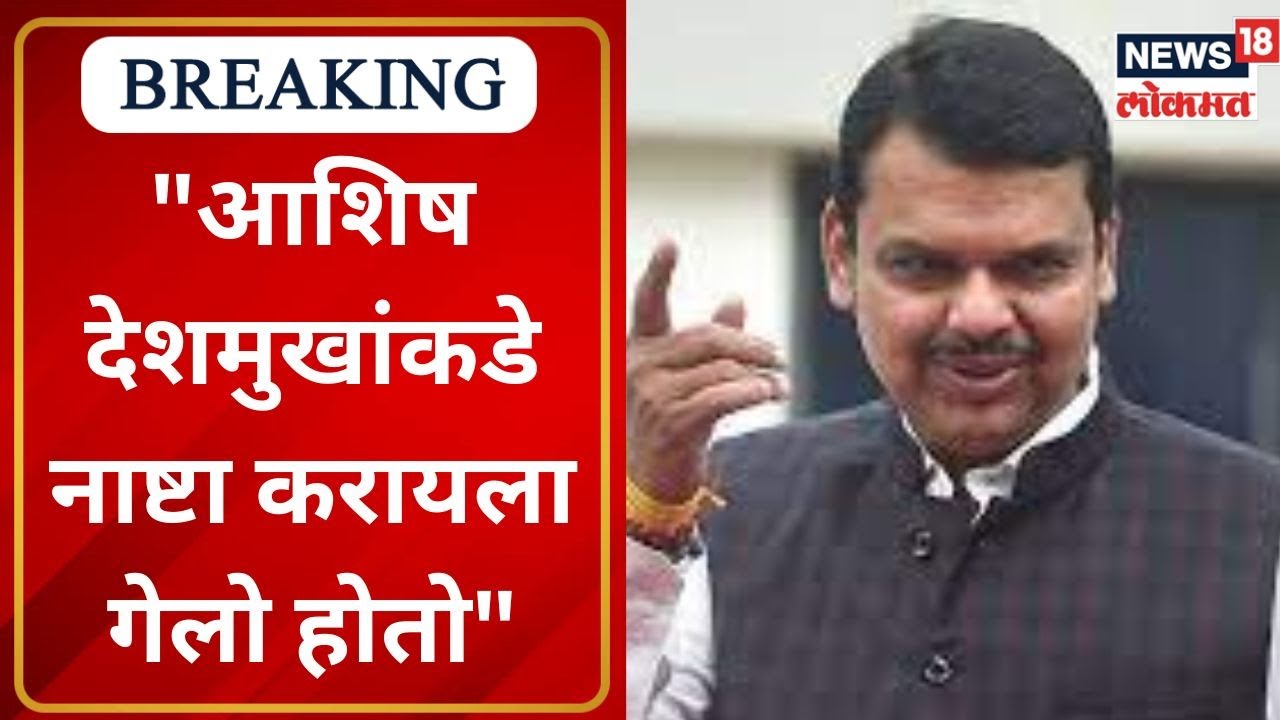 Devendra Fadnavis Meets Ashish Deshmukh | "आशिष देशमुखांकडे नाष्टा ...