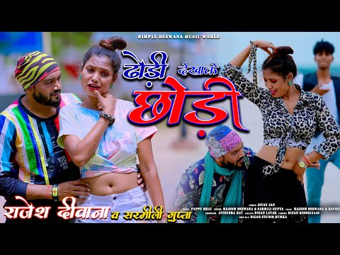 Dhodi Dekha ke Chhori || New Khortha Video 2024 ||#rajesh_Deewana|| Ravina
