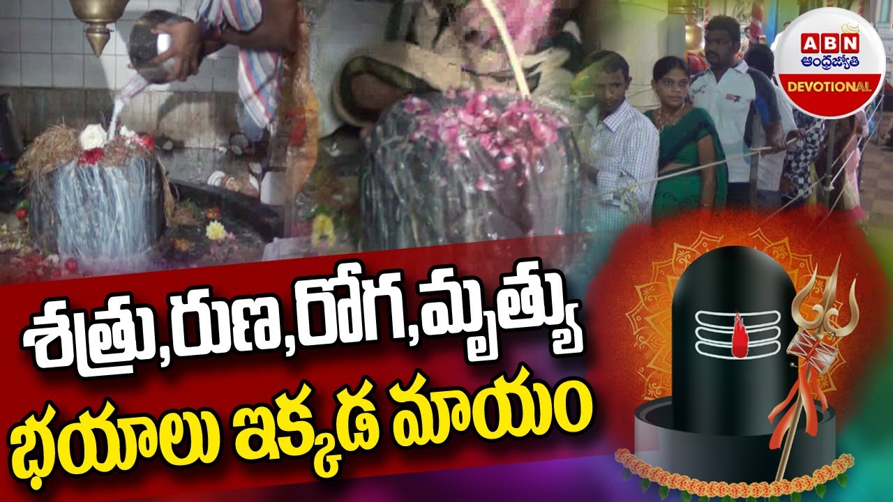 Lord Shiva Achanta Temple : శత్రు, రుణ, రోగ, మృత్యు భయాలు ఇక్కడ మాయం ...