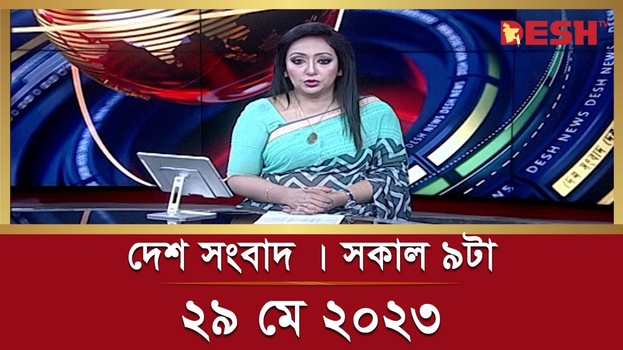 দেশ সংবাদ | সকাল ৯টা | ২৯ মে ২০২৩ | Desh TV bulletin 7.30 AM | Latest ...