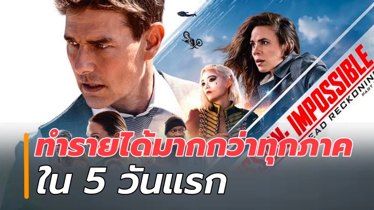 Mission Impossible Dead Reckoning Part One : ทำรายได้ในถวันแรกสูงที่สุด ...