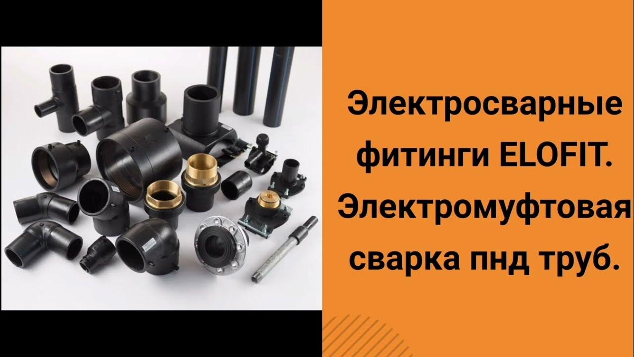 Как сваривать пнд трубу электросварными муфтами пэ пэ100 sdr 11 17 ...