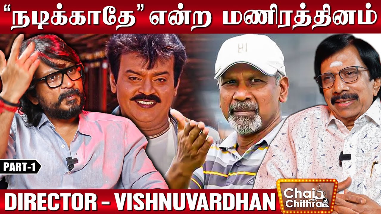 விஜயகாந்த் படப்பிடிப்பில் எனக்கு கிடைத்த ஏமாற்றம் - Director ...