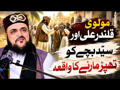 😭💔 Molvi Qalandar Ali aur Syed Bachy ka Waqia | Allama Hasnat Ahmed Chishti | Islahi Bayan 2026