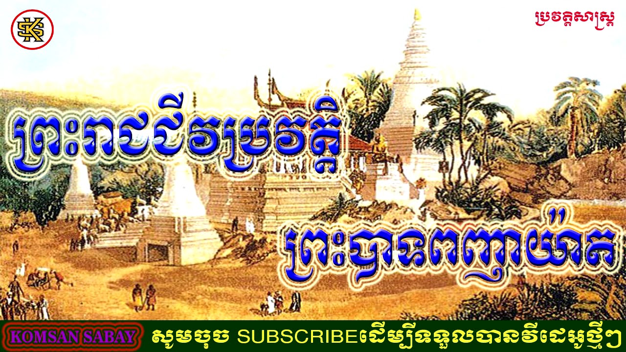 Preah Bat Ponheayat Biography - Ponheayat King By Komsan Sabay - YouTube
