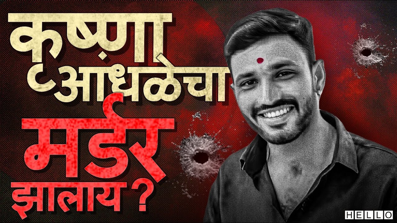 सगळे सापडले Krushna Andhale मात्र गायब, पोलिसांचं अपयश की वेगळीच शंका ...