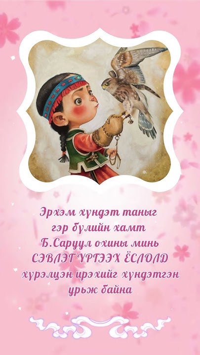 Сэвлэг үргээх ёслолын урилга 1 Youtube