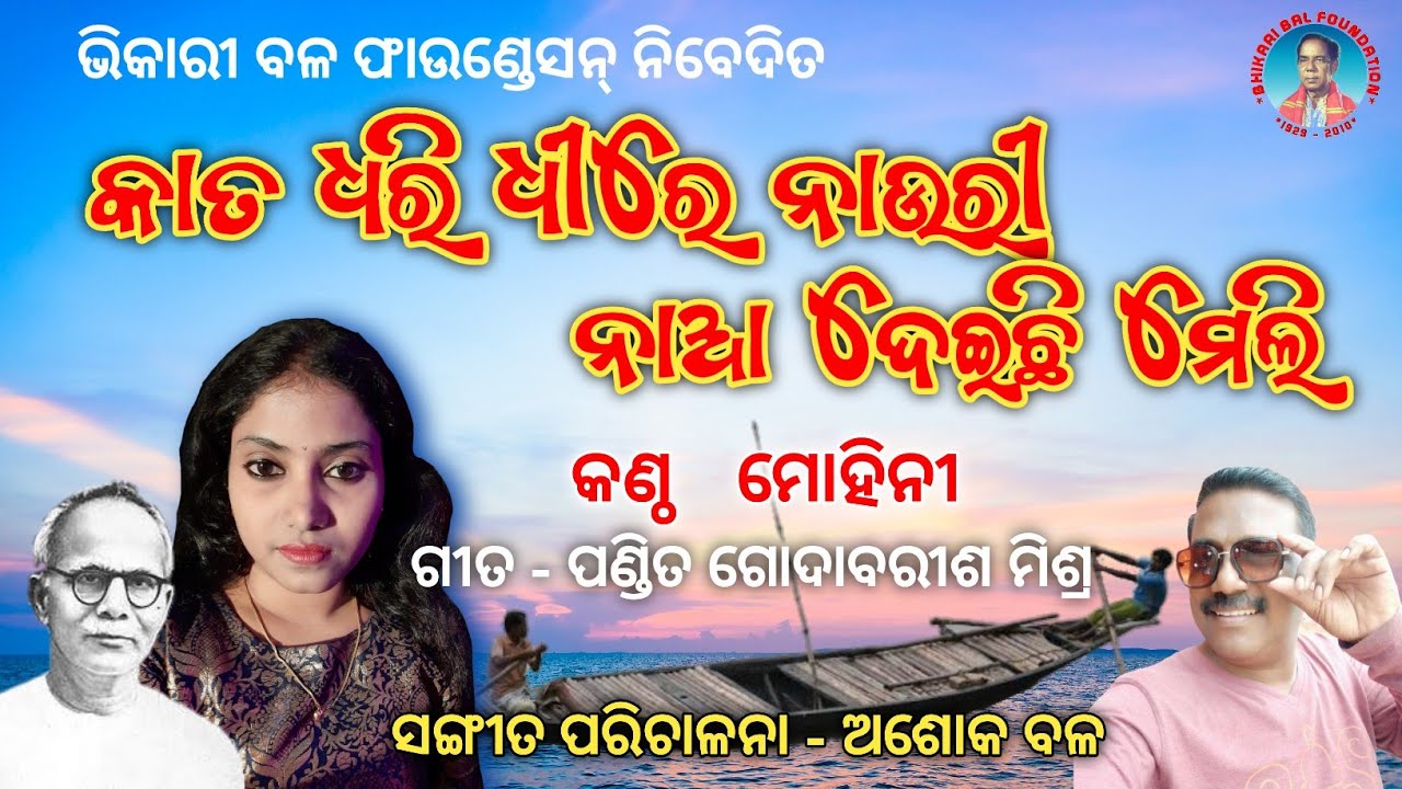Kata Dhari Dhire Nauri || Kalijaira Sandhya || କାତ ଧରି ଧିରେ ନାଉରୀ - YouTube