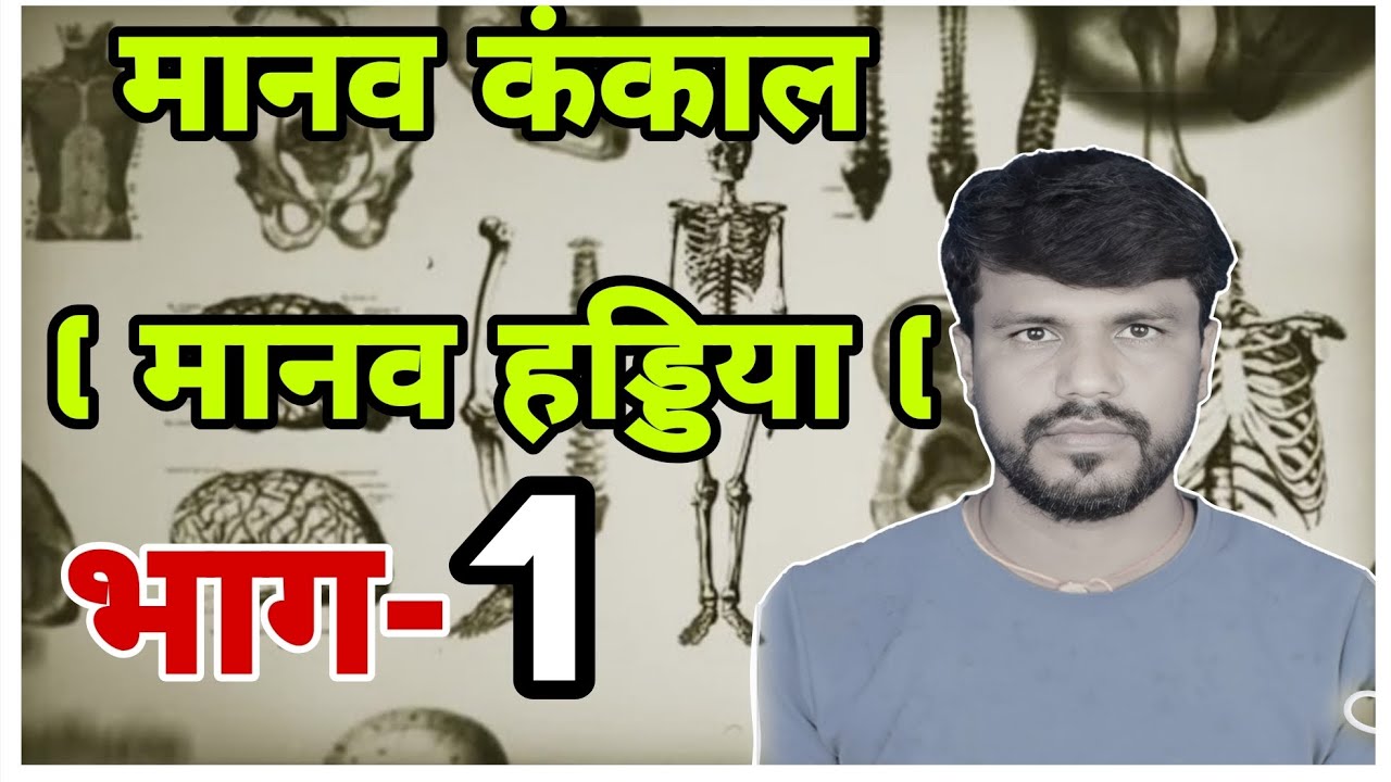 Manav kankal // human bone // manav hadadi//#bones //#science - YouTube