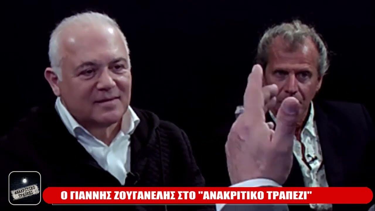 Ο ΓΙΑΝΝΗΣ ΖΟΥΓΑΝΕΛΗΣ ΣΤΟ ΑΝΑΚΡΙΤΙΚΟ ΤΡΑΠΕΖΙ Part2 Youtube