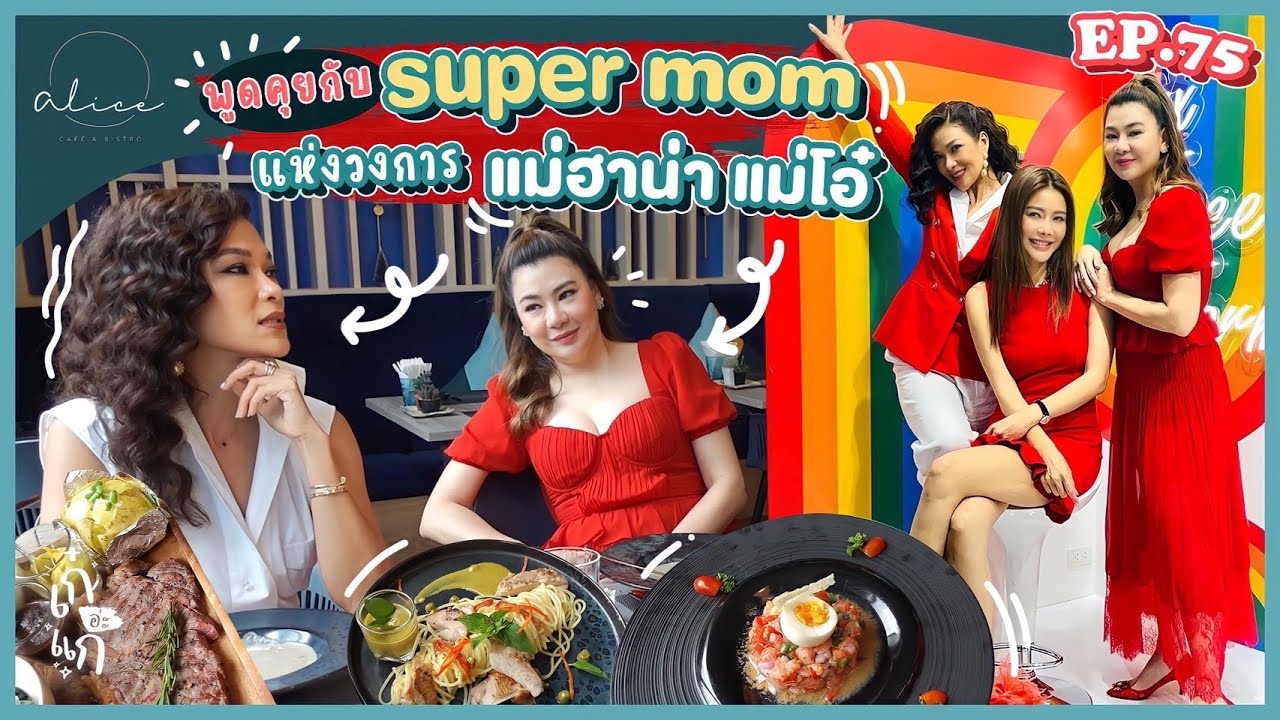 [CC] พูดคุยกับ super mom แห่งวงการ แม่ฮาน่า แม่โอ๋ แบบเต็มๆ | เก๋อ่ะแก Ep.75 - YouTube