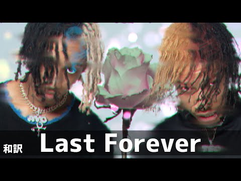 【和訳】Last Forever - Ayo & Teo - YouTube