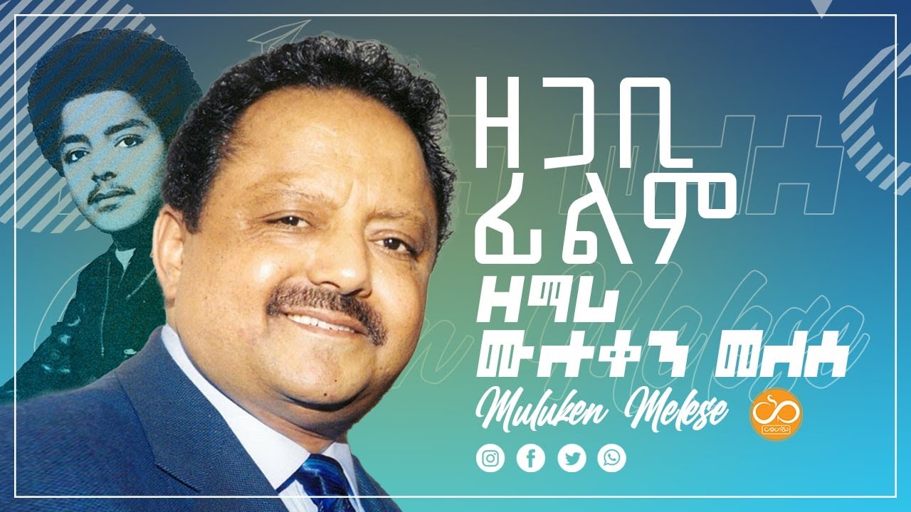 Muluken Melese - ዘማሪ ሙሉቀን መለሰ - full documentary - YouTube