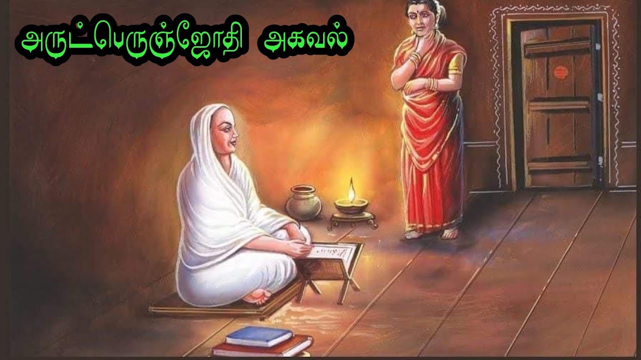 அருட்பெருஞ்ஜோதி அகவல் | Arutperumjothi agaval | @Vallalar - YouTube