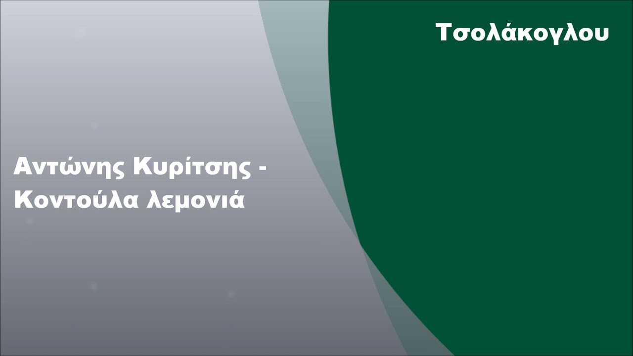 Αντώνης Κυρίτσης - Κοντούλα λεμονιά, Στίχοι - YouTube