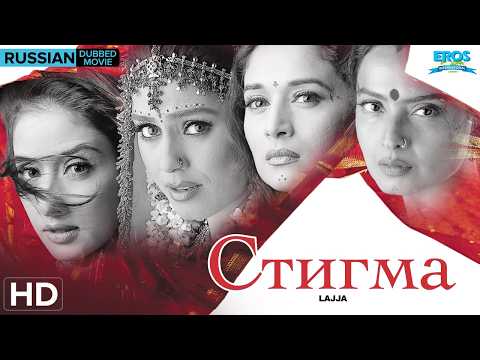 Lajja | Full Movie HD | Russian Dubbed | Madhuri Dixit | Manisha Koirala | Ajay Devgn | Anil Kapoor