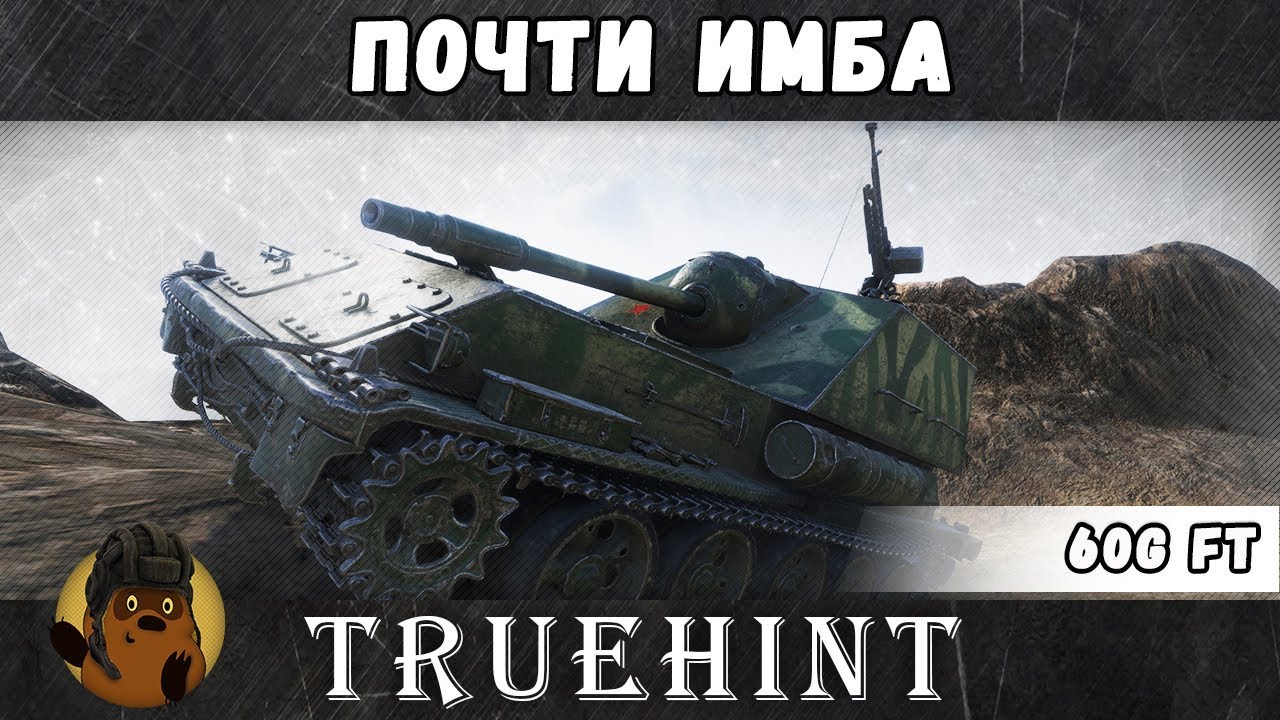 60G FT — Почти имба и главный конкурент Т67 (плюс Мастер) - YouTube