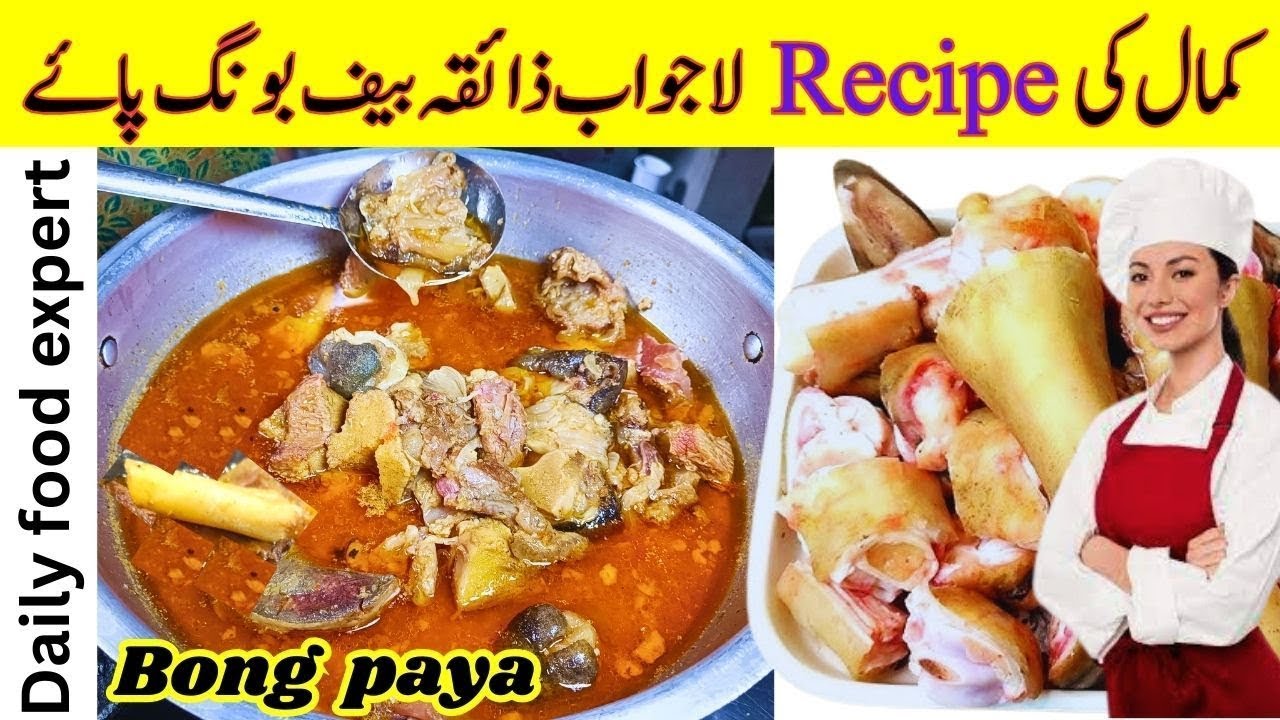 Beef Bong Paya Recipe | بیف پایا بنانے کا طریقہ | Beef Paya Recipe | # ...