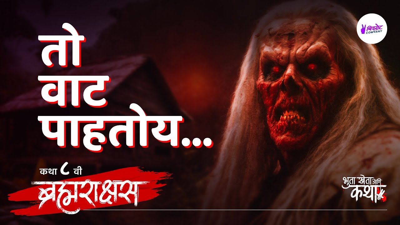 Bhuta Kheta Ani Katha | Episode 8 | Brahmarakshas | Marathi Ghost ...