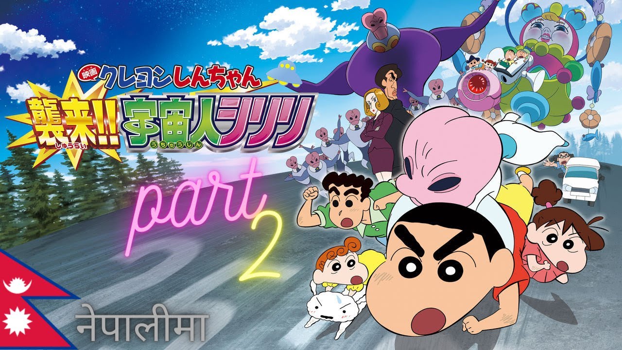 CRAYON SHIN CHAN INVASION!! ALIEN SHIRIRI PART2 - YouTube