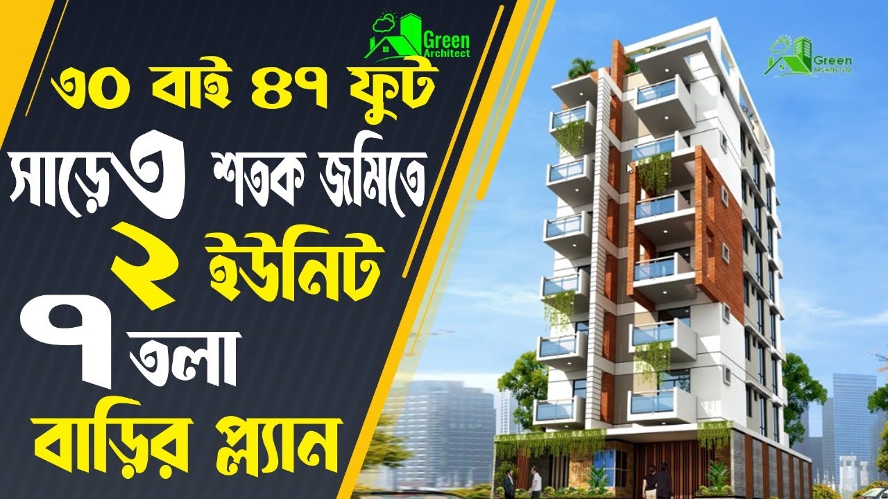 ৩০ বাই ৪৭ ফুট সাড়ে ৩ শতক জমিতে ৭ তলা ২ ইউনিট বাড়ির প্লান |7 storied ...