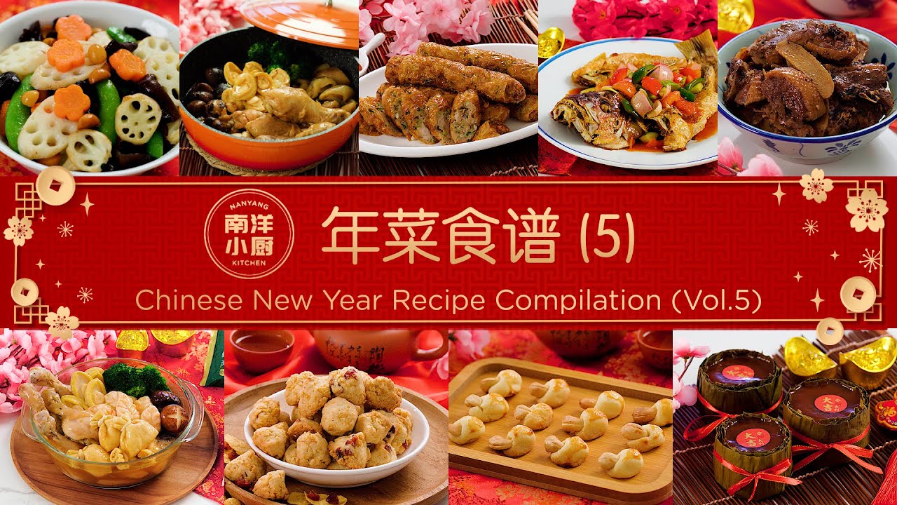 年菜食谱 (5) Chinese New Year Recipe Compilation (Vol.5) - YouTube