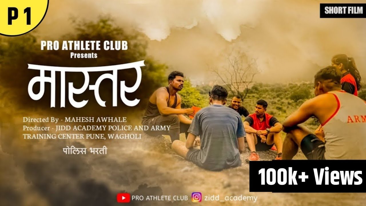 मास्तर शॅार्ट फिल्म ( police bharti ) | Part 1| Mahesh awhale ...