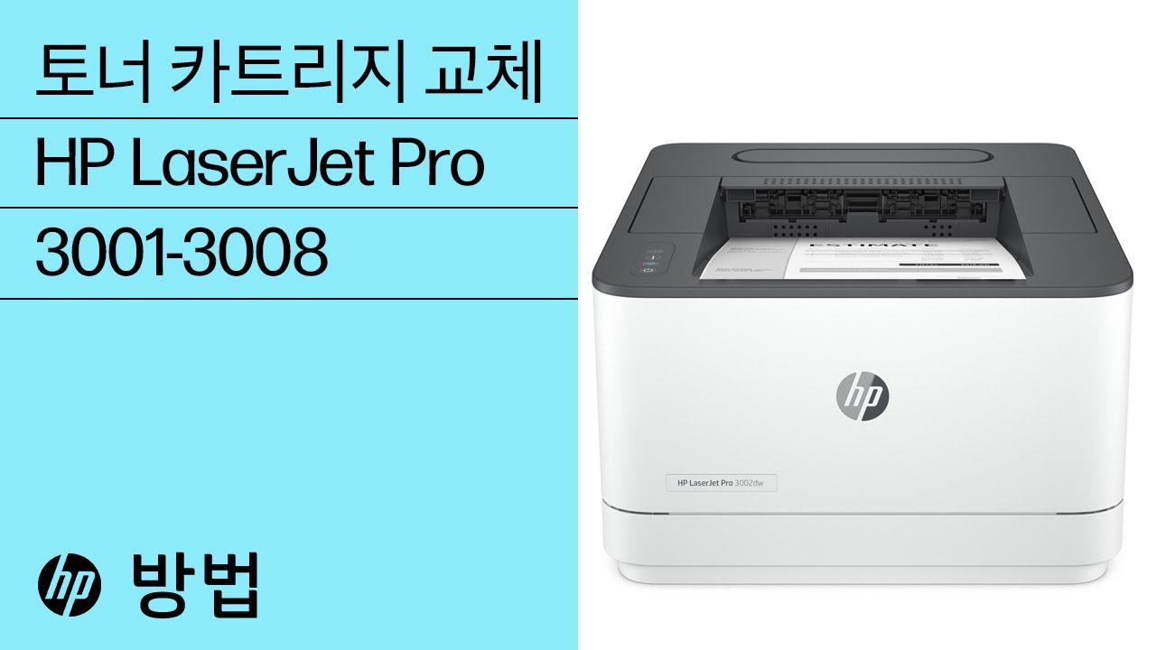 토너 교체 방법 | HP LaserJet Pro 3001-3008 및 3001e-3008e 프린터 | HP Support ...