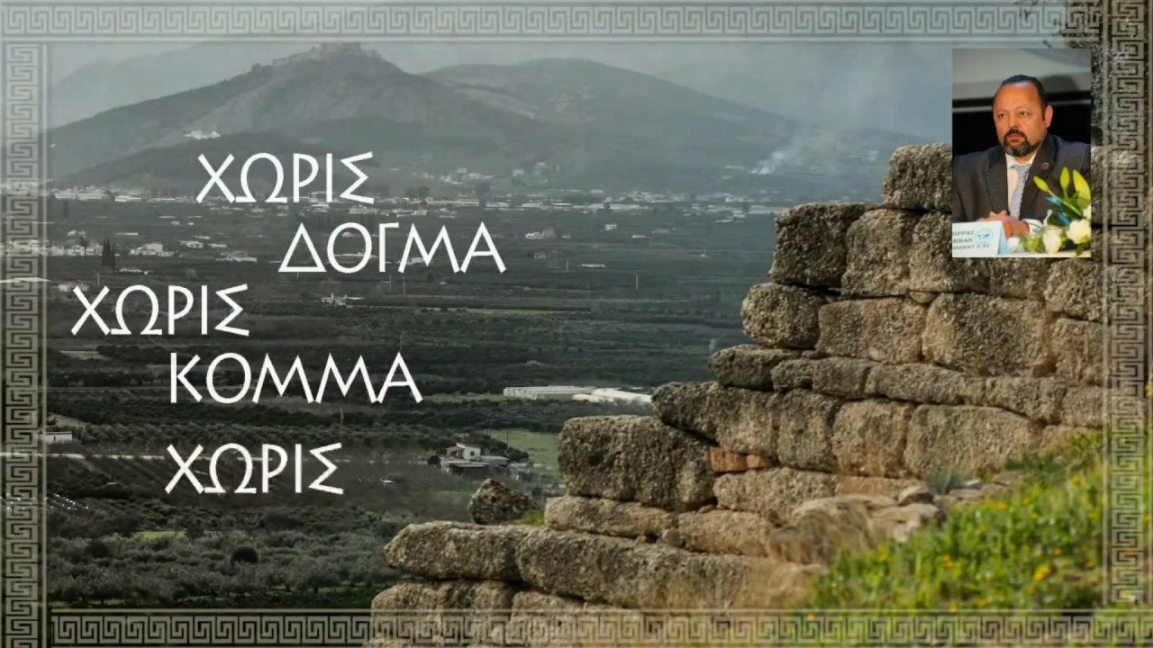 ΓΡΑΦΕΙΑ Ε.ΣΥ.- ΕΛΛΗΝΩΝ ΣΥΝΕΛΕΥΣΙΣ (ΚΑΘΕ ΜΕΡΑ ΠΟΙΟ ΠΟΛΛΑ) - YouTube