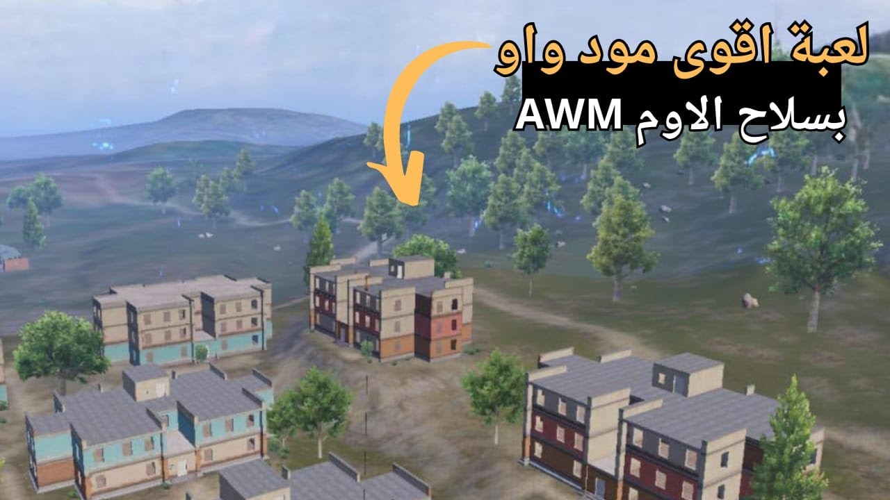 لعبة اقوى مود واو بسلاح الاوم AWM بلعبة ببجي موبايل 🔥 - YouTube