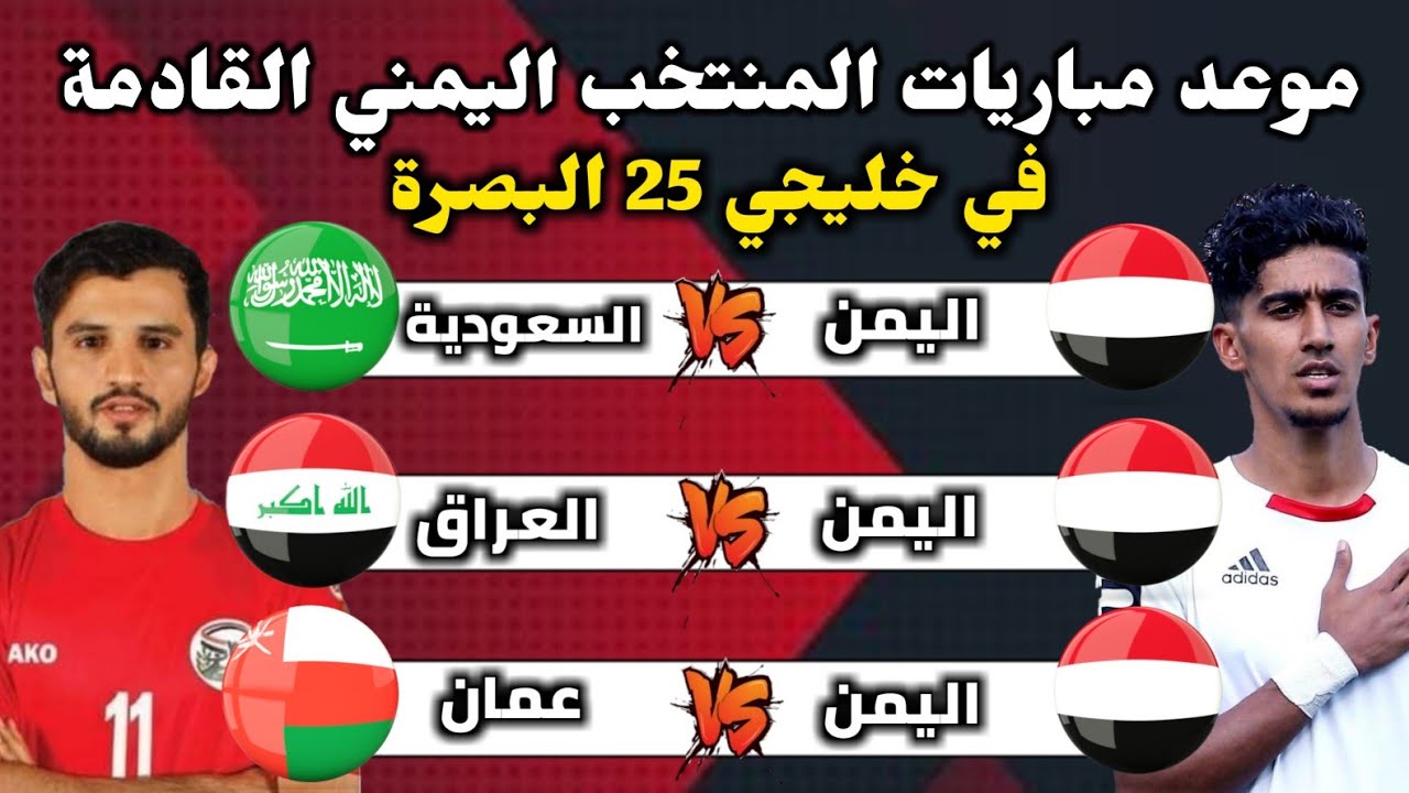 موعد مباريات المنتخب اليمني القادمة في بطولة كأس الخليج 2023 خليجي 25