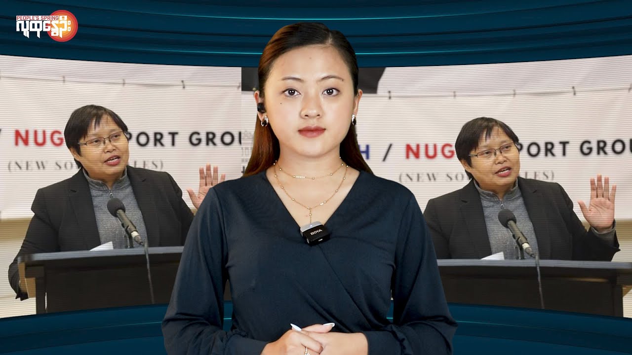 တိုင်းပြည်အချုပ်အခြာအာဏာ အင်အားချည့်နဲ့လာပြီလို့ NUG နိုင်ငံခြားရေးဝန်က ...