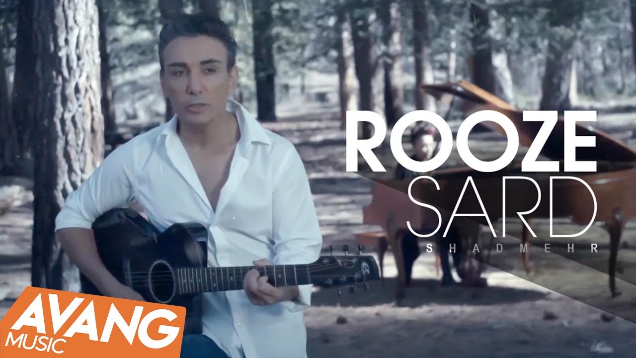 Shadmehr - Rooze Sard (unplugged) OFFICIAL VIDEO | شادمهر - روز سرد ...