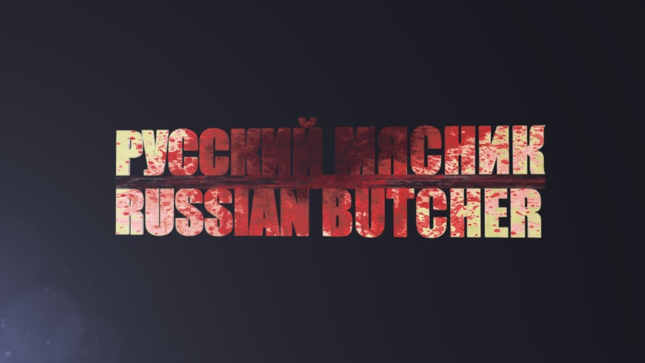 РУССКИЙ МЯСНИК/RUSSIAN BUTCHER (на конкурс Русского Мясника). - YouTube