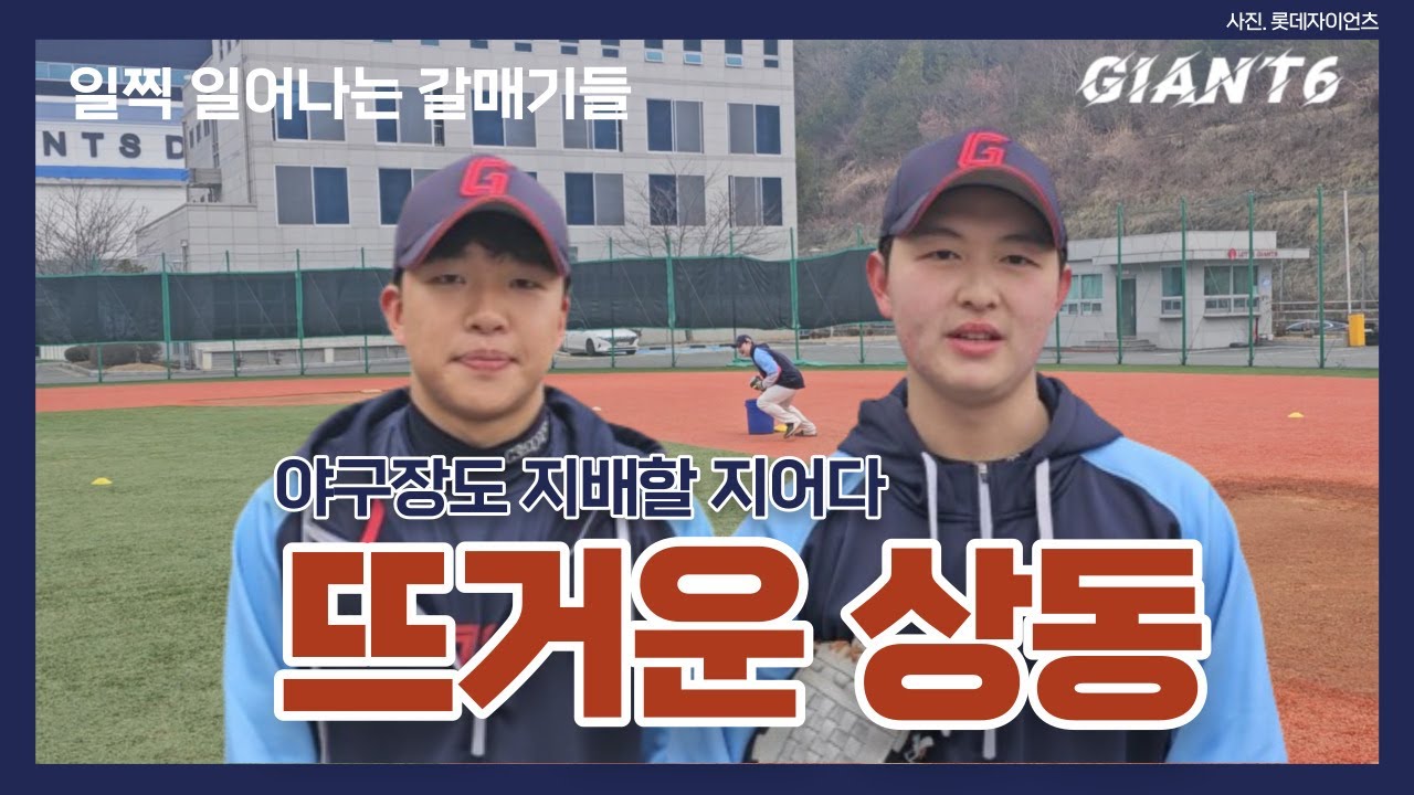 Giant6 아침을 일찍 시작한 얼리버드 Feat 퓨처스캠프 탐방기 3편용캐스터의 롯데 자이언츠 리포트 프로야구