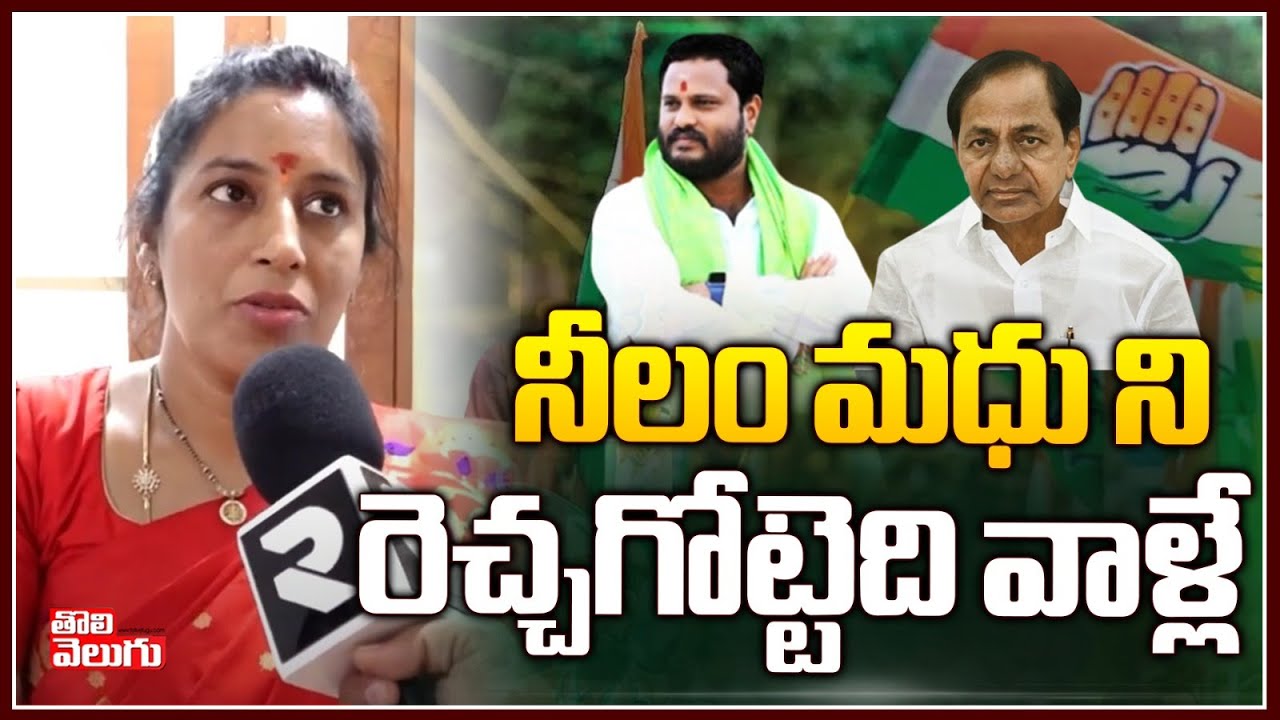 నీలం మధు ని రెచ్చగోట్టెది వాళ్లే : Kata Sudha Rani Hot Comments On ...