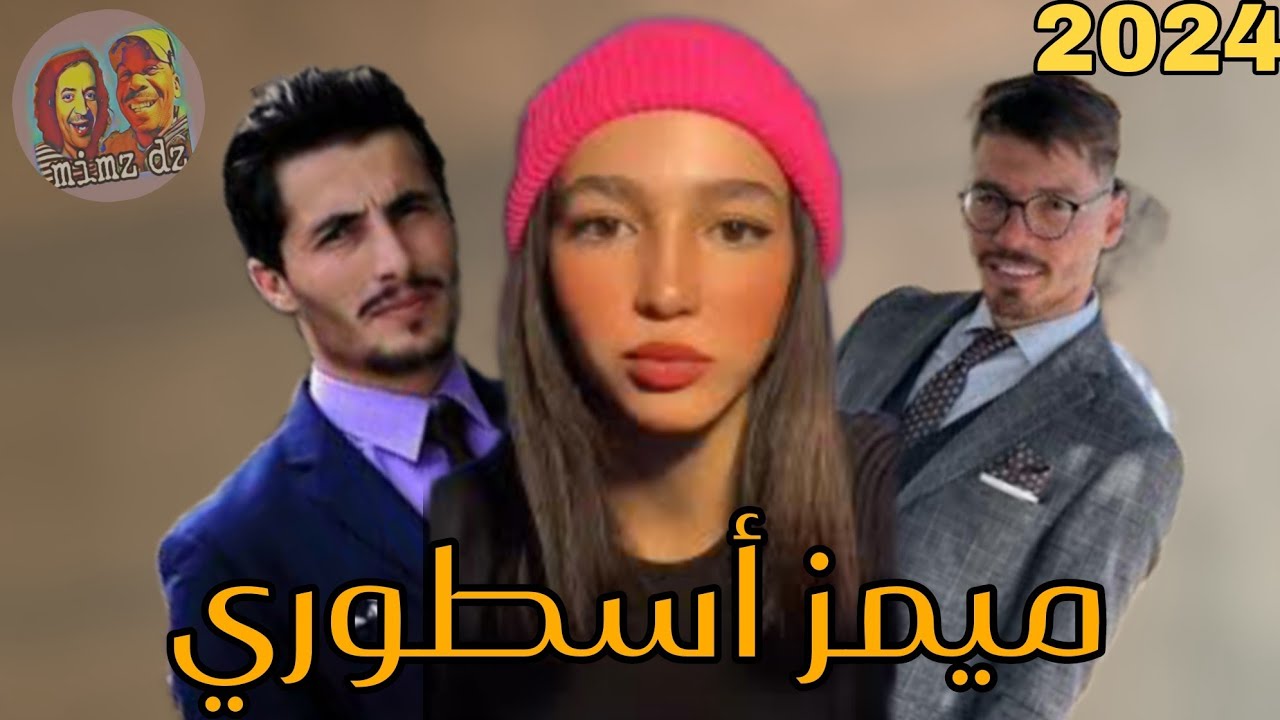 ميمز أسطوري 🤣تشبع ضحك 🤣 ميمز جزائري 2024 /mimes dz mimes algerian 🤣 ...