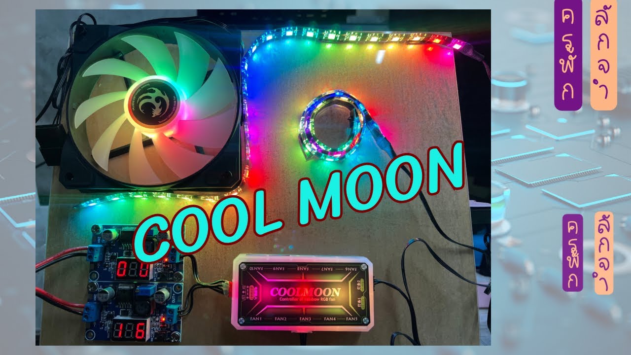 สอนต่อใช้งานกล่อง Cool moon ควบคุมไฟ RGB เพื่อตกแต่งงานลำโพงบลูทูธ ...