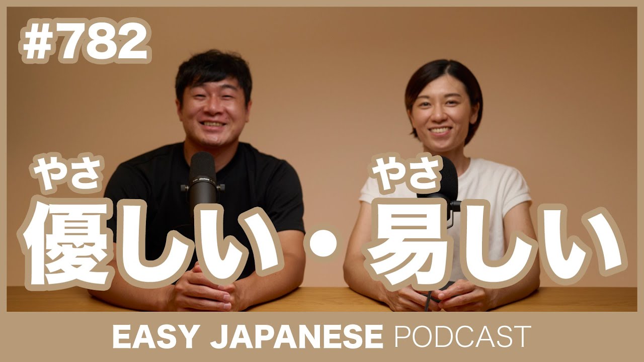 #782 優しい・易しい / EASY JAPANESE PODCAST Learn Japanese with everyday ...