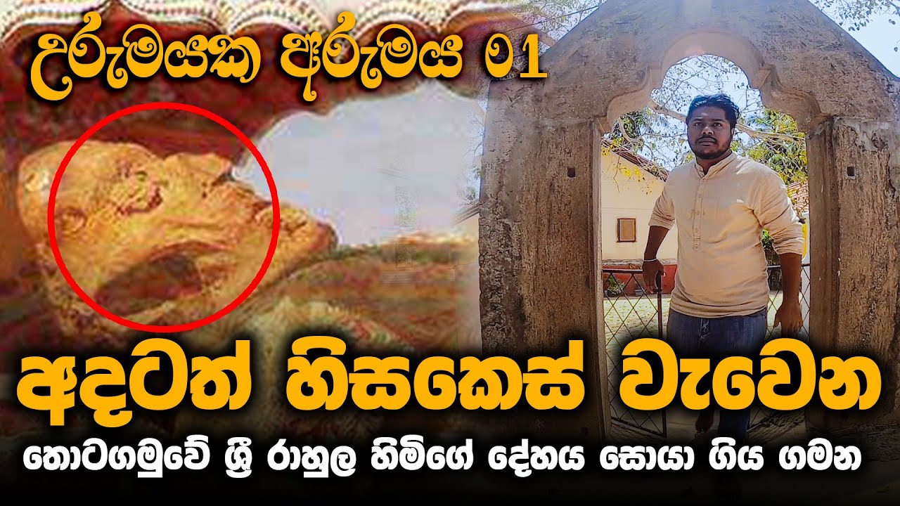 අදටත් හිසකෙස් වැවෙන තොටගමුවේ ශ්‍රී රාහුල හිමිගේ දේහය සොයා ගිය ගමන | Thotagamuwe Sri Rahula Thero ...