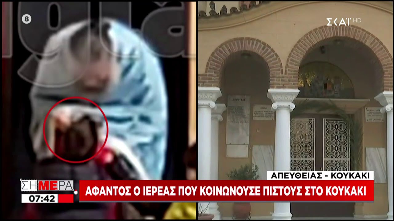 Σήμερα | Άφαντος ο ιερέας που κοινωνούσε πιστούς στο Κουκάκι | 13/04 ...