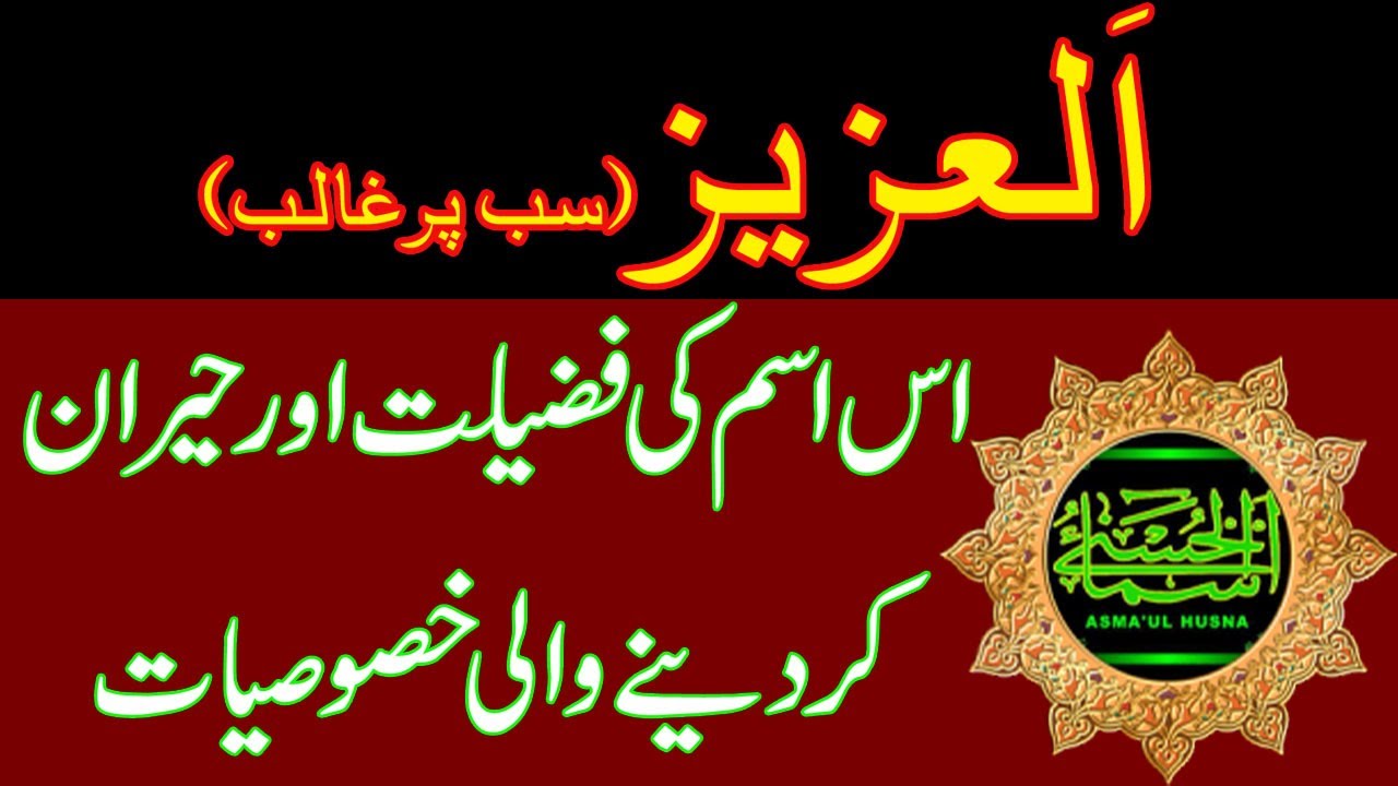 Allah's Name Ya Azizo Wazifa Amal Islamic Dua In Urdu Wazaif For Hajat ...