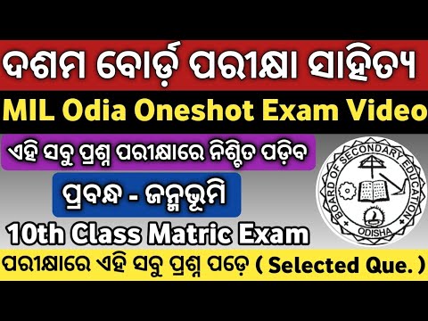 Janmabhumi One Shot | Janmabhumi Class 10 Odia | 10th Class Janmabhoomi | 10th Class MIL Janmabhumi