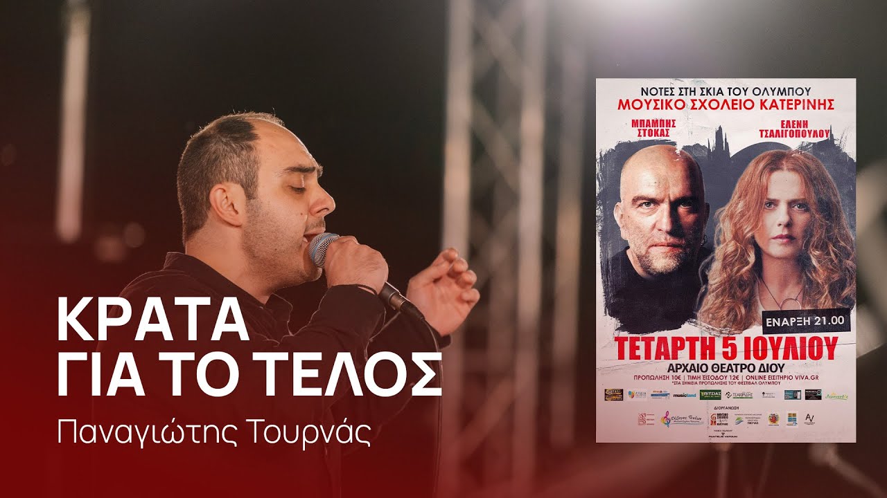 Κράτα για το τέλος - Παναγιώτης Τουρνάς | Νότες στη σκια του Ολύμπου ...