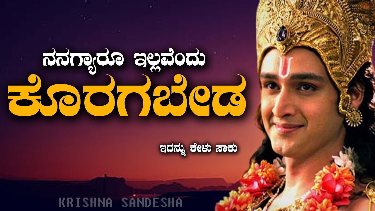 Krishna Vani in Kannada| Krishna Sandesha|Krishna motivational Quotes ...