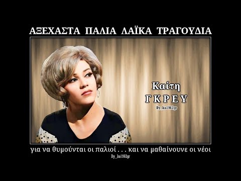 ΚΑΙΤΗ ΓΚΡΕΥ - Ο σκληρός χωρισμός - YouTube