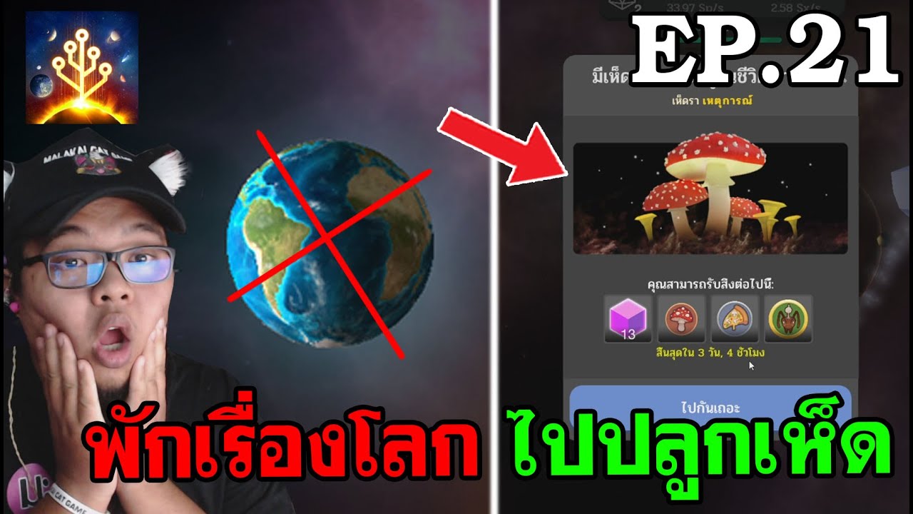 พักเรื่องโลก 🌍 ไปปลูกเห็ด🍄 /Cell to Singularity #21 - YouTube